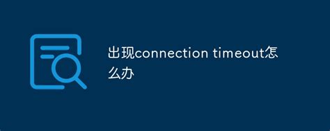 出现connection timeout怎么办 常见问题 php中文网