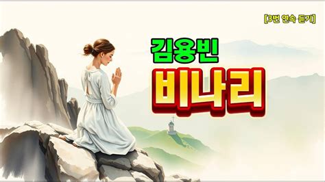 김용빈 비나리 3번 연속 듣기｜세 번 들어도 부족하다 김용빈비나리트로트연속듣기트로트명곡트로트가수감성트로트트로트추천효도송트로트플레이리스트트로트라이브