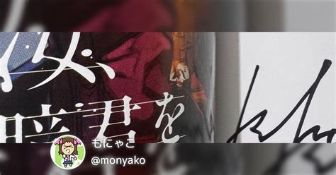 もにゃこmonyakoのまとめ Posfie