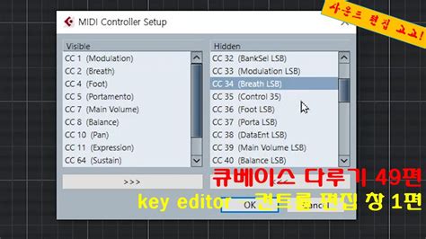 악기 소리 그대로 쓰실 거 아니죠 Daw 프로그램 큐베이스 49편 Key Editor 사용법 컨트롤 편집 창 1편 Youtube