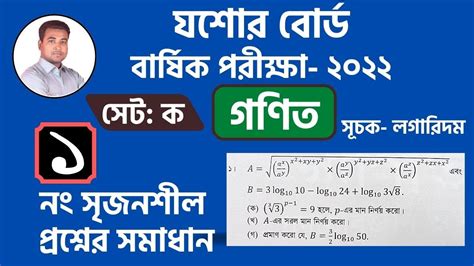 সৃজনশীল প্রশ্ন সমাধান বার্ষিক পরীক্ষা ২০২২ গণিত যশোর বোর্ড Class 9 Nazmul Sir Youtube
