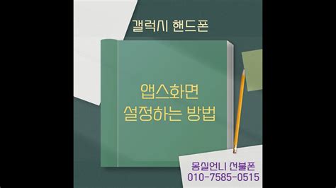 갤럭시 핸드폰 앱스화면이 나오지 않을 때 설정하는 방법 Youtube