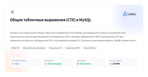 Общие табличные выражения Cte в Mysql Labex