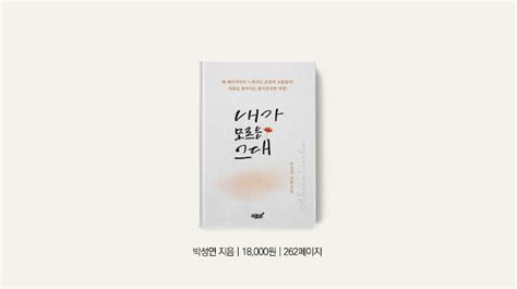 지식과감성 지식과감성 신간도서 ♪ 매 페이지마다 느껴지는 감정의 소용돌이 사랑을 찾아가는 흥미진진한 여정 다채로운 만남과 사건 주인공과 동반하며 만나는 시린