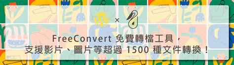 freeconvert 免費轉檔工具，支援影片、圖片等超過 1500 種文件轉換！