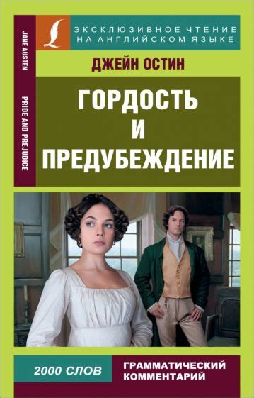 Книга: "Гордость и предубеждение. Pride and Prejudice" - Джейн Остен ...