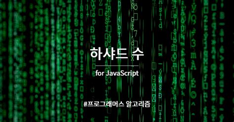 [js 알고리즘] 하샤드 수