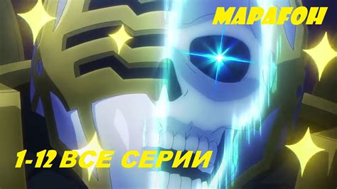 РЫЦАРЬ СКЕЛЕТ ВСТУПАЕТ В ПАРАЛЕЛЬНЫЙ МИР ВСЕ СЕРИИ МАРАФОН Youtube