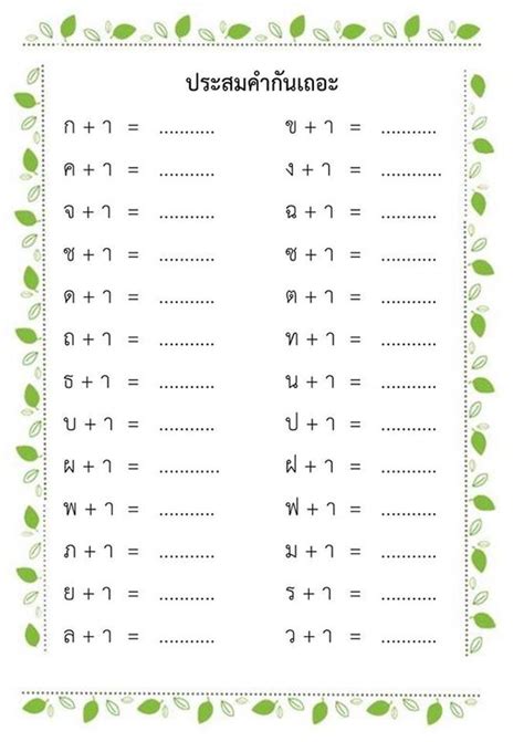 แบบฝึกหัดอนุบาล เรียนรู้สระไทย 32 ตัว เขียนคำประสม สระอึ ถึง สระอู แล้วหัดอ่าน ให้คล้องแคล่ว