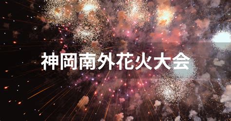 2023年の神岡南外花火大会の開催情報！駐車場と穴場について紹介 Hazako