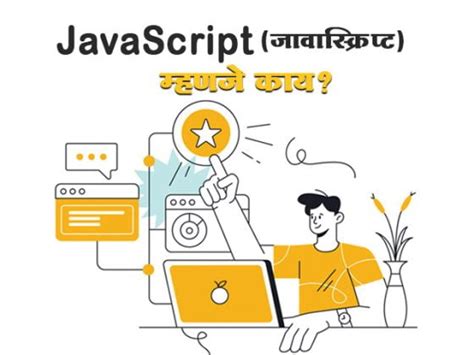 जावास्क्रिप्ट म्हणजे काय What Is Javascipt