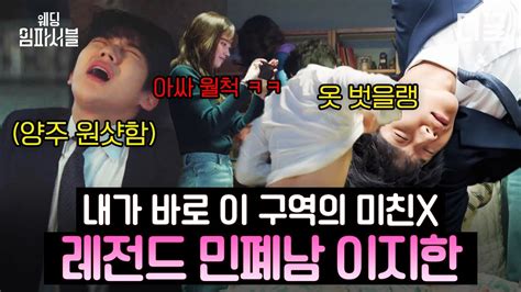 웨딩임파서블 금쪽같은 재벌 연하남🤦 술에 지배된 문상민의 레전드 진상 모먼트💥 빙구미의 축복이 끝이 없네 Youtube