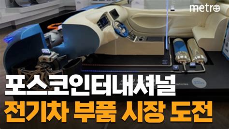 포스코인터내셔널 전기차 부품 잇달아 수주1년간 4억달러 돌파 Youtube