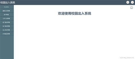 Java毕设项目——校园出入管理系统javassmmavenmysqljsp Csdn博客