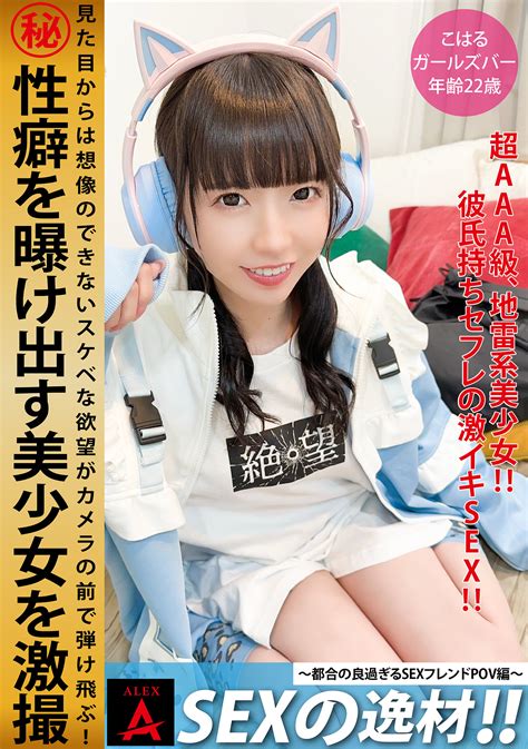 Sexの逸材こはる｜エロ動画・アダルトビデオ｜fanza動画