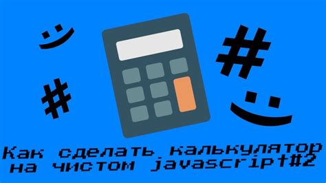 КАЛЬКУЛЯТОР НА ЧИСТОМ Javascript 2 Youtube