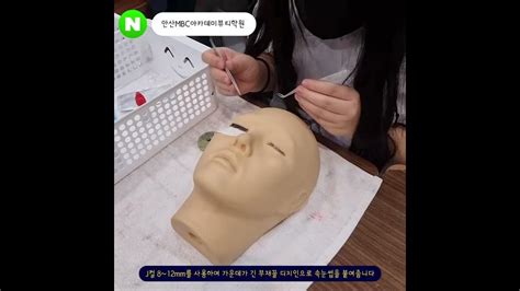 메이크업 국가자격증 4과제 속눈썹 익스텐션 안산미용학원 Youtube