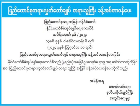 ပြည်ထောင်စုတရားလွှတ်တော်ချုပ် တရားသူကြီး ခန့်အပ်တာဝန်ပေး Myanmar