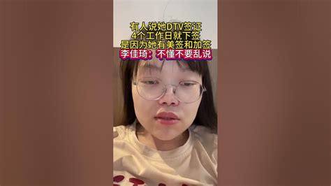 （一不小心吐槽太多，壓不成shorts了，大家湊合看吧）有人说她的dtv签证4个工作日就下签是因为她提交了美签，加签的图片以及美国的照片