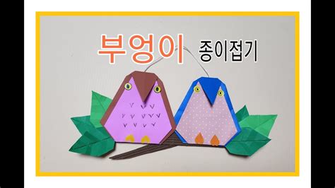 부엉이종이접기부엉이접기부엉이 방문걸이올빼미종이접기 Youtube