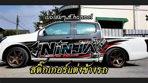 สติ๊กเกอร์รถกระบะแต่ง 2019 เบบี้โฮมๆ Ep 34 Youtube