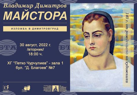 Изложба на Владимир Димитров Майстора ще бъде представена в Димитровград Утро