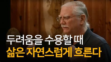 인생을 주도하는 내 안의 겁 먹은 자로부터 해방되기로 했다 될 일은 된다 마이클 싱어 Youtube