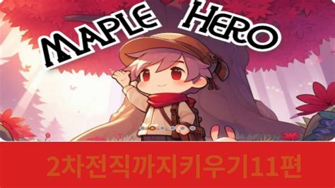 2차전직까지키우기11편 Youtube