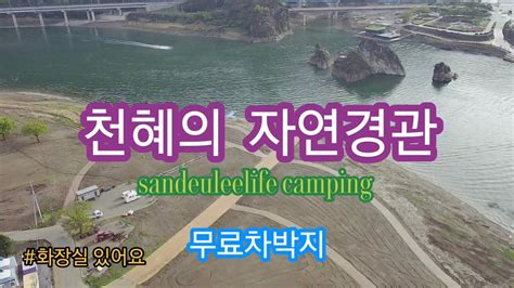 천혜의 자연경관을 바라볼수있는 무료차박지 자작캠핑카 캠핑카여행 무료노지 무료차박 스텔스차박 도담삼봉 Youtube
