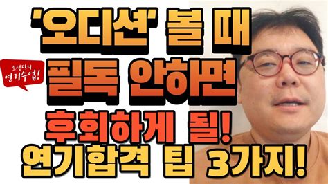연기 잘하는 법 ‘5분만에 연기오디션 달인이 되는 3가지 팁 조성덕 연기수업 Youtube