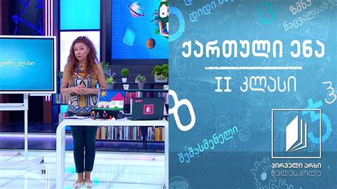 ქართული Ii კლასი მეკობრე“ ტელესკოლა 1tv