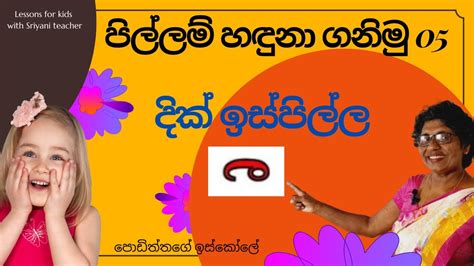 පිල්ලම් හඳුනා ගනිමු 05 දික් ඉස්පිල්ල Pillam Handuna Ganimu 05 Dik Ispilla Youtube