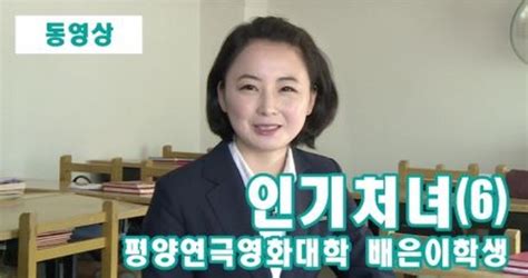 북한 얼짱 배우 지망생의 꿈 영화 주인공 꼭 한 번만 Jtbc 뉴스
