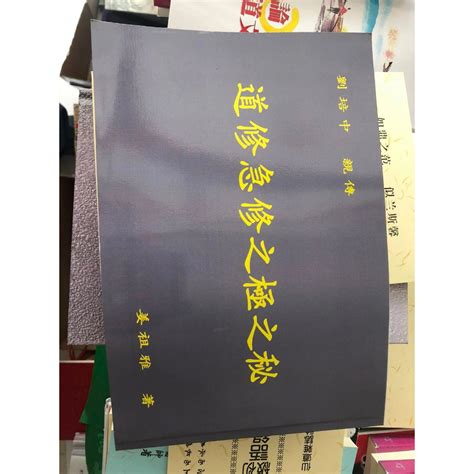 劉師培 劉培中 高清版劉培中道功急修之極之秘 早期劉培中板書課件 薑祖雅整理a4大尺寸 蝦皮購物