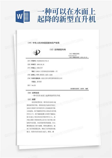 一种可以在水面上起降的新型直升机 word模板下载 编号qwpvoevm 熊猫办公