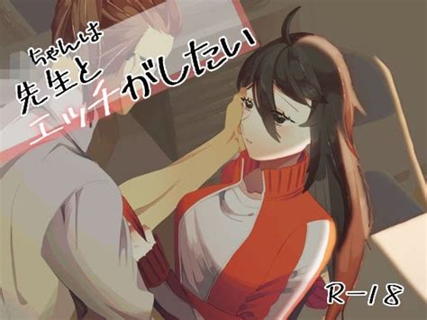 J〇ちゃんは先生とエッチがしたい d 同人データベース