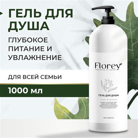 Гель для душа женский и мужской 1 литр Florey - купить с доставкой по ...