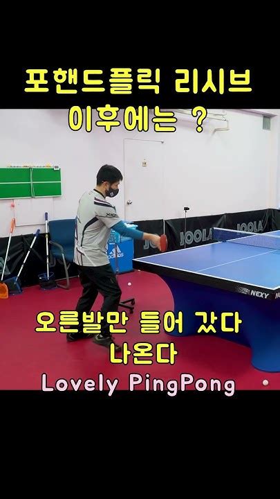 리시브16부작 포핸드 플릭 리시브 이후 에는 어떤 움직임을 해야 할까요 러블리핑퐁 이다름 임창국의핑퐁타임 Youtube