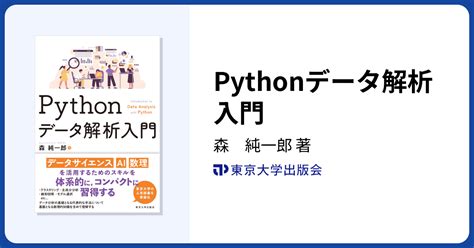 Pythonデータ解析入門 東京大学出版会