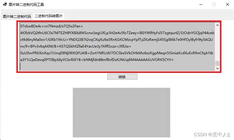 c winform实现图片与二进制代码互转 csdn博客