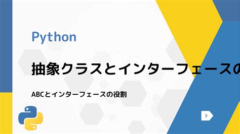 Python抽象クラスとインターフェースの違い ABCとインターフェースの役割