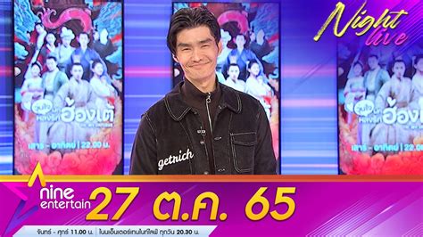 รายการไนน์เอ็นเตอร์เทนไนท์ไลฟ์ 27 ต ค 2565 Youtube