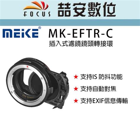 《喆安數位》美科 Meike Mk Eftr C 插入式濾鏡鏡頭轉接環 Ef 轉 Eos R 4 Yahoo奇摩拍賣