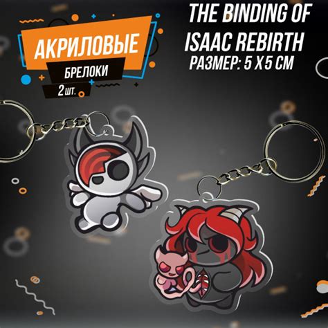 Брелок для ключей The Binding of Isaac Rebirth Лилит и Аполлион купить ...
