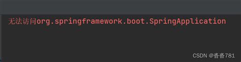 idea报错：无法访问org springframework boot springapplication