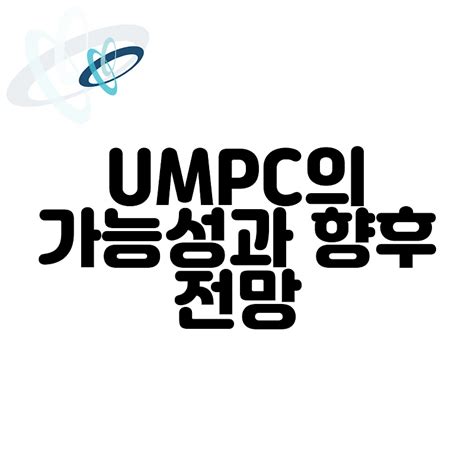 Umpc의 가능성과 향후 전망