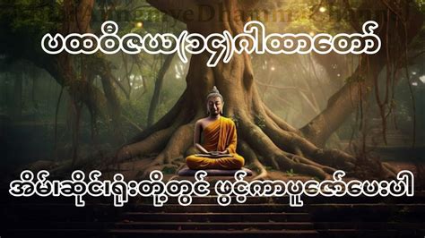 ပထဝီဇယ၁၄ဂါထာတော် သစ္စာဂုဏ်ရည်ဆရာတော် အရှင်ဣန္ဒကာလင်္ကာရာဘိဝံသ ပ