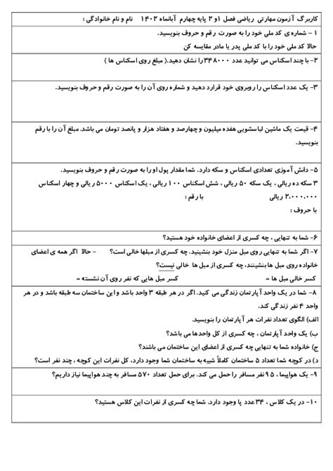 کاربرگ مهارت محور ریاضی پایه‌ی چهارم ابتدائی فصل 1 و 2 گاما