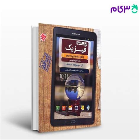 کتاب فیزیک دهم و یازدهم جامع کنکور کیمیا مرشد رشته تجربی نوشته حسین ایروانی، احسان نوروزی، کیوان