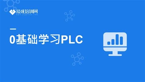 0基础学习plc 视频教程 培训课程中心 技成培训网